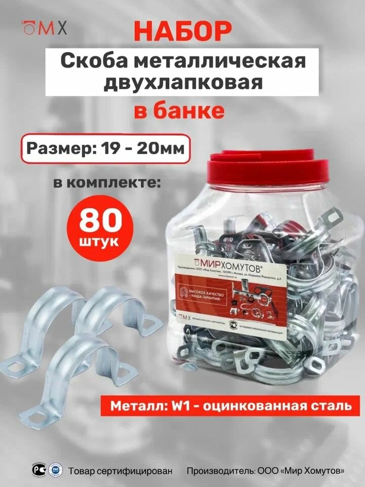 Набор скоба металлическая 19-20 двухлапковая 80 шт МХ в пластиковой банке