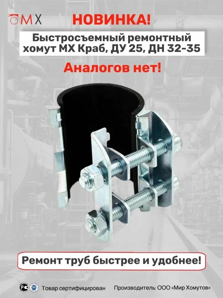 Ремонтный хомут 1"; Ду 25; Дн 32-35; шир.70 Мир Хомутов (1 шт)