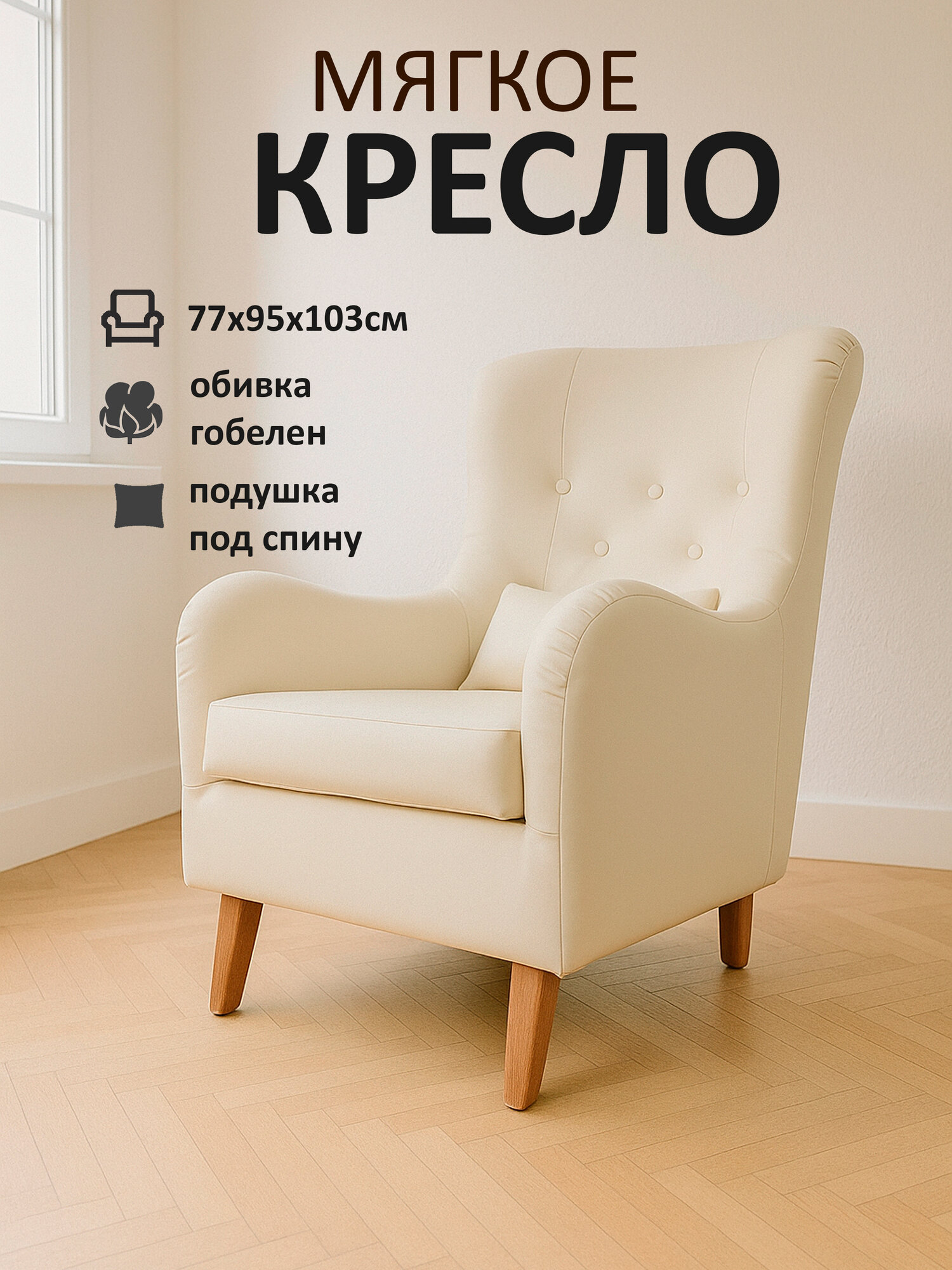 Кресло Ля Нэж Нео Кантри "Экокожа айвори" мягкое на деревянных ножках с высокой спинкой бежевое 77х95х103 см