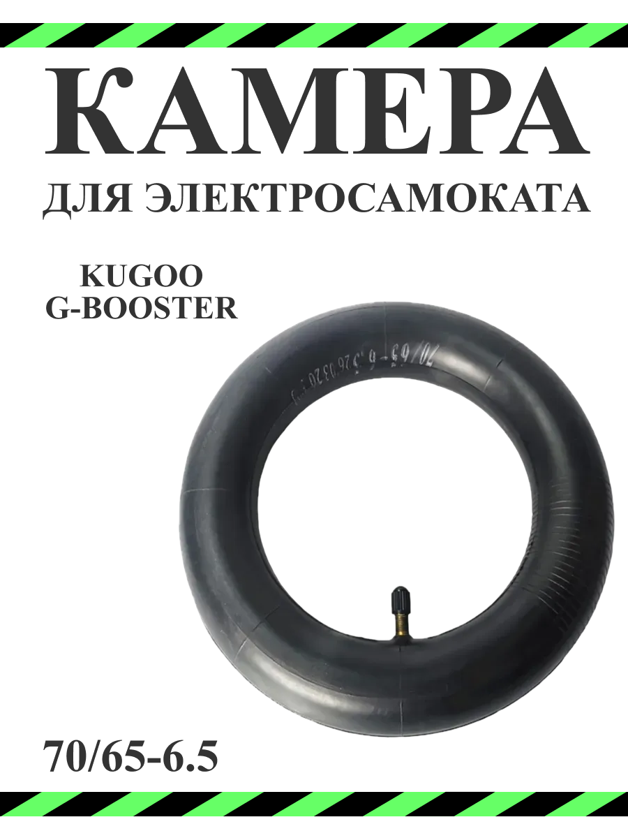 Камера для электросамоката Kugoo G-Booster (10x3.0)70/60-6.5