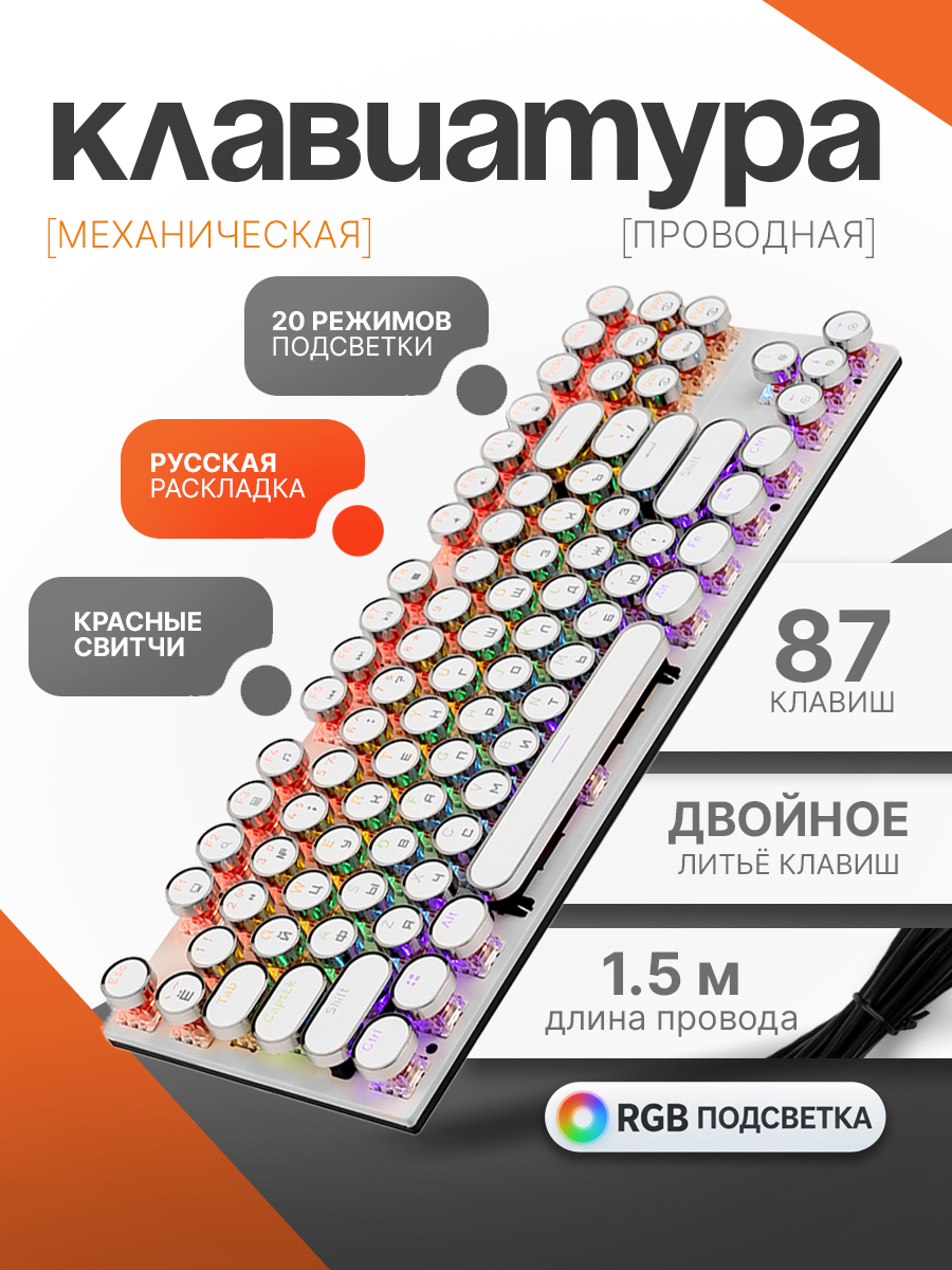 Механическая клавиатура с круглыми клавишами и RGB-подсветкой, белая, 87 клавиш