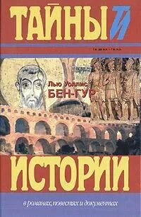 Бен-Гур. Роман