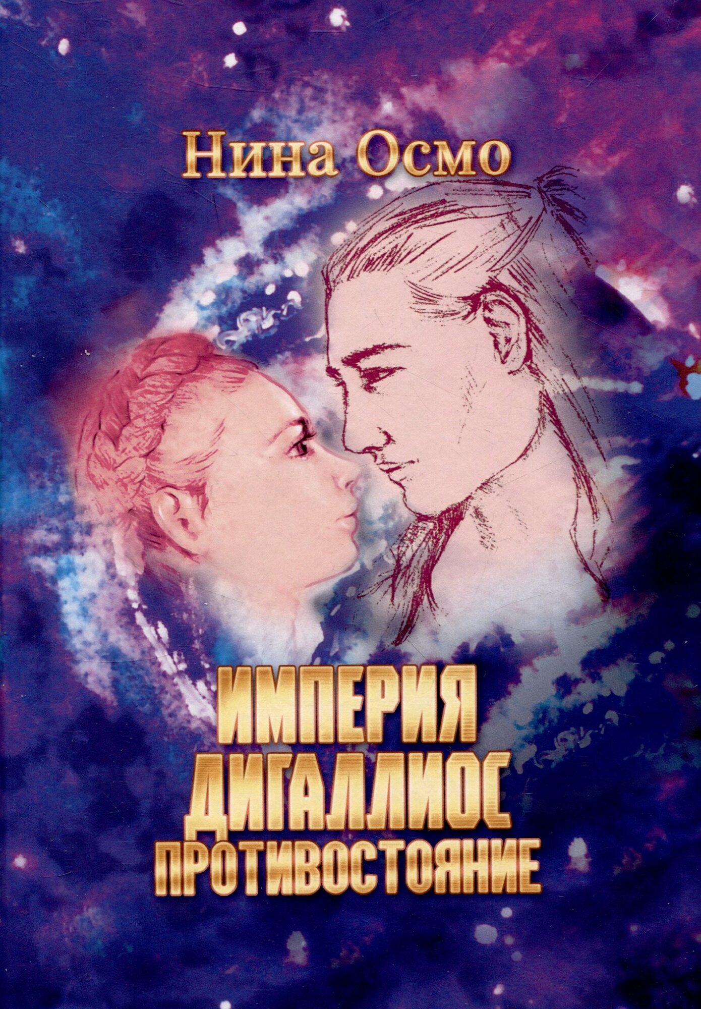 Книга: "Империя Дигаллиос. Том 3: Противостояние" от Осмо Н, русский язык, Российское фэнтези
