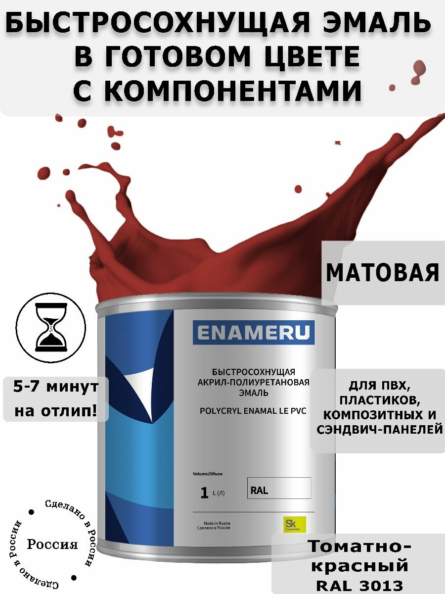 Эмаль для ПВХ и Пластика Энамеру, Акрил-полиуретановая, Матовая, Томатно-красный RAL 3013, 1.35л готовой смеси