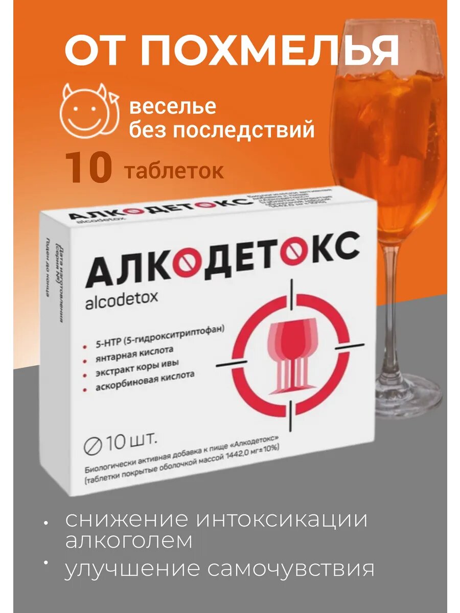 Алкодетокс таблетки при похмелье с янтарной кислотой и гидрокситриптофаном, 10 таблеток