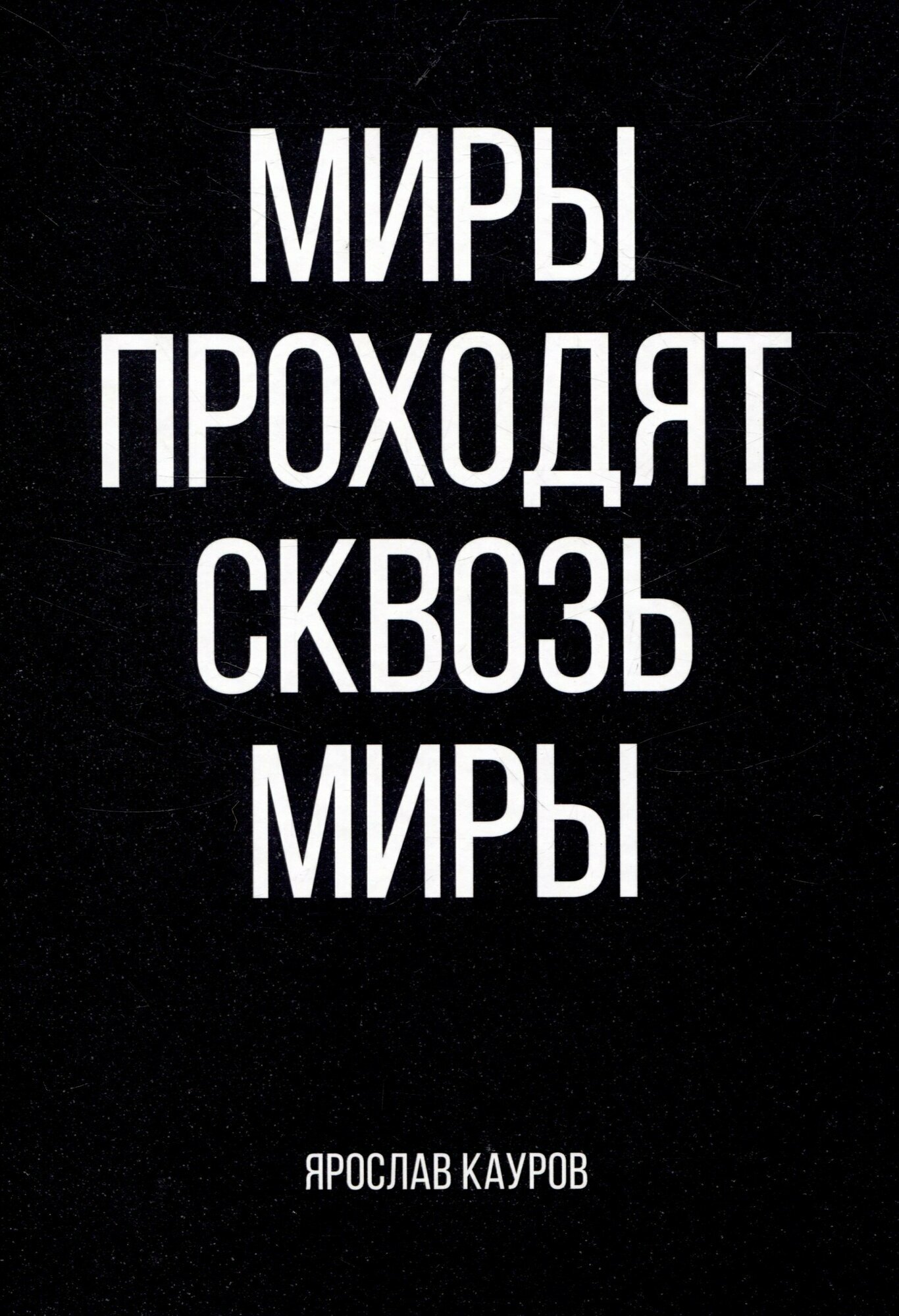 Книга: "Миры проходят сквозь миры" от Кауров Я, русский язык, Российское фэнтези