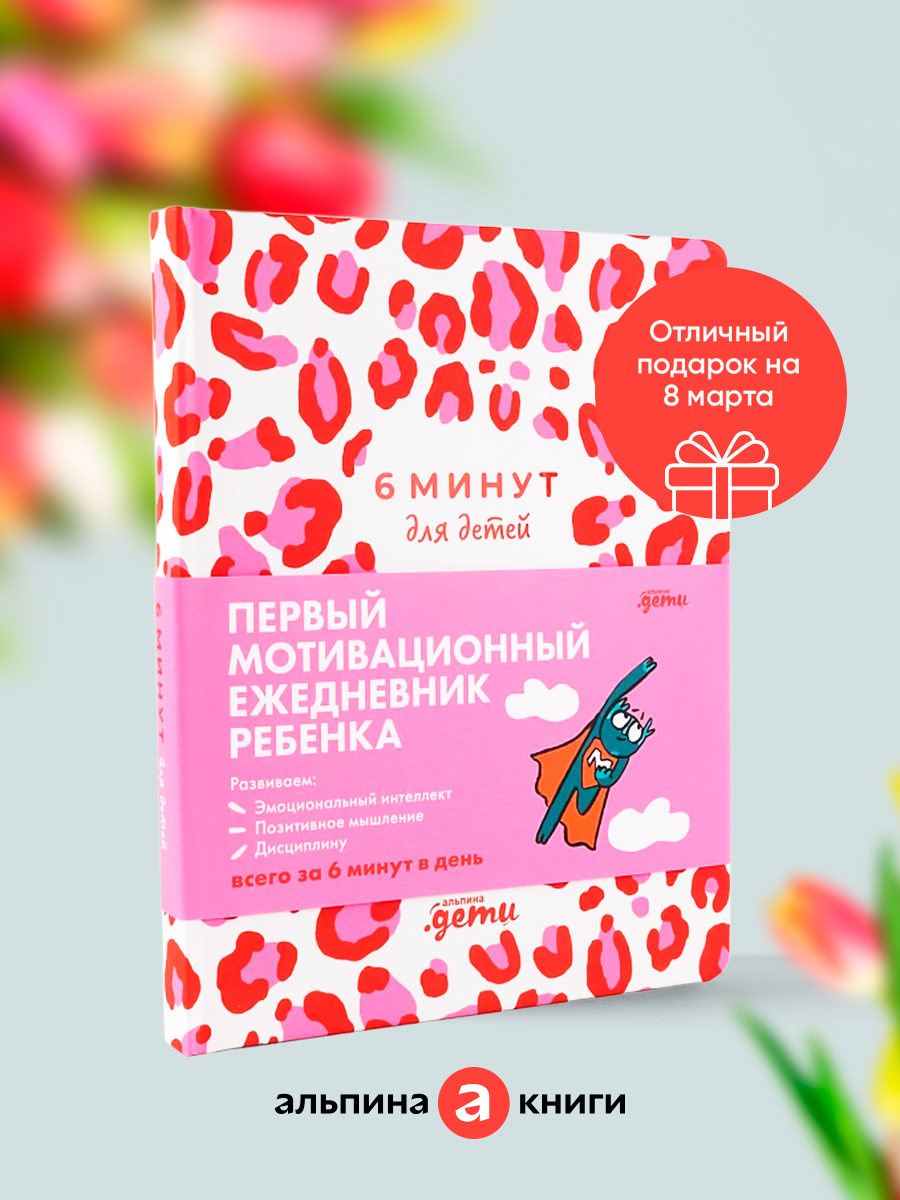 6 минут для детей: Первый мотивационный ежедневник ребенка / Книги для подростков / Школа