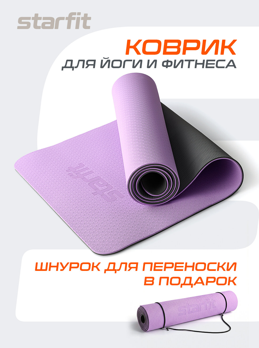 Коврик для йоги и фитнеса STARFIT FM-201 TPE, 0,6 см, 183x61 см, фиолетовый пастель/серый