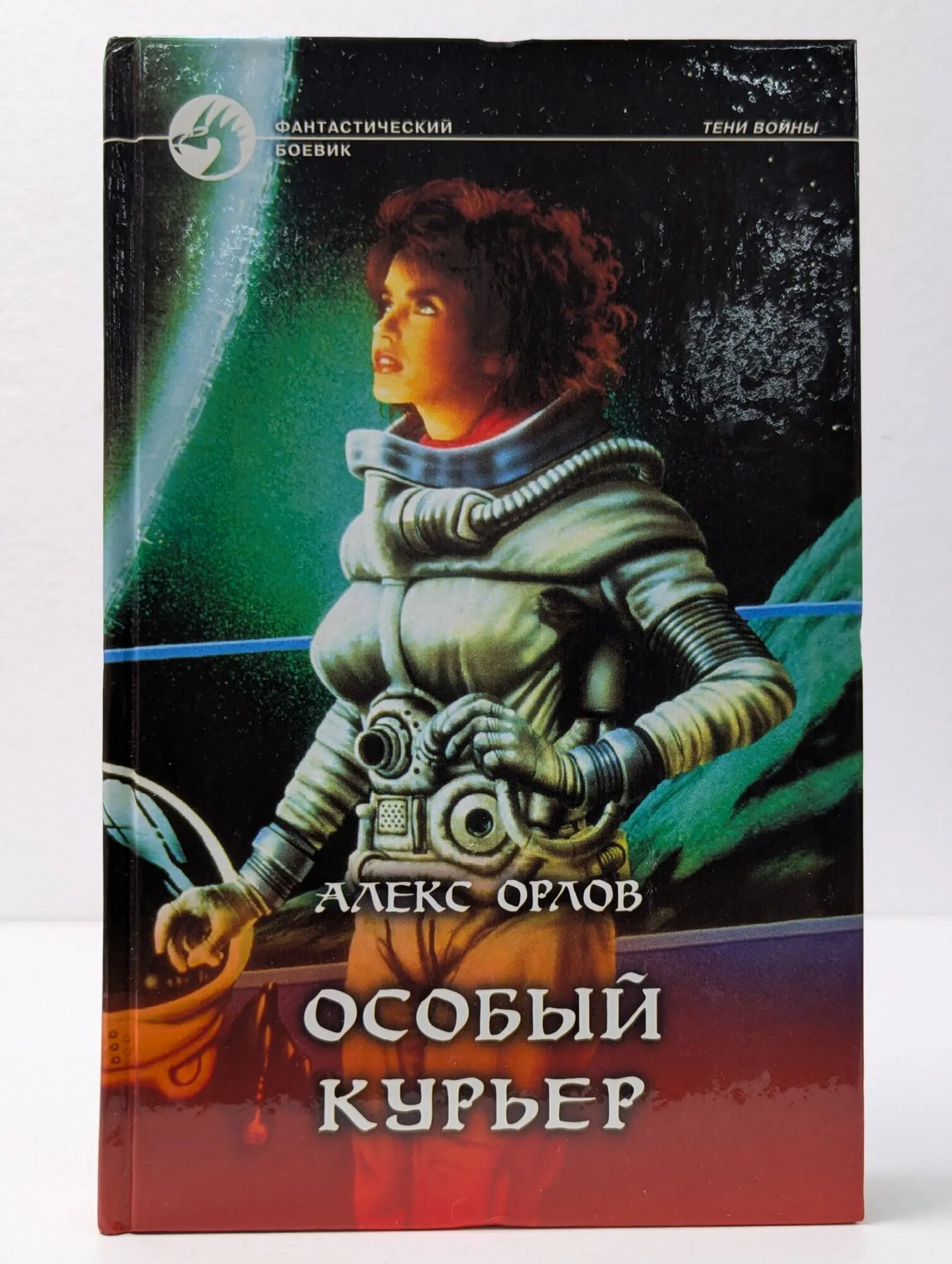Особый курьер Орлов Алекс 2000