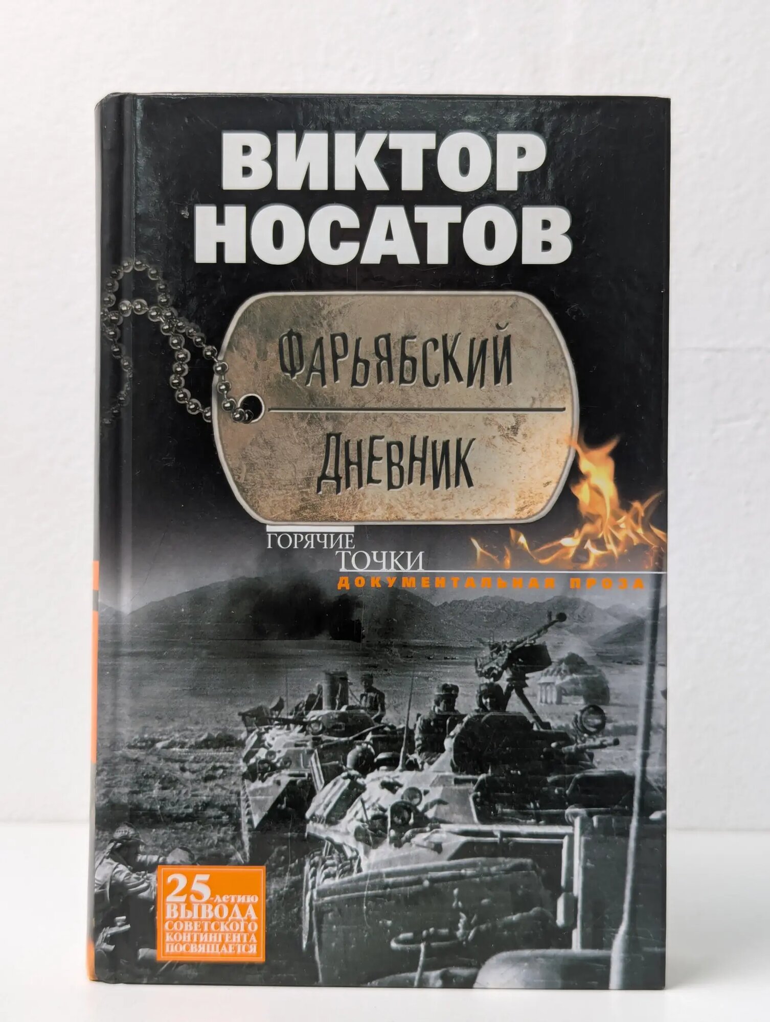 Фарьябский дневник Носатов Виктор Иванович 2015