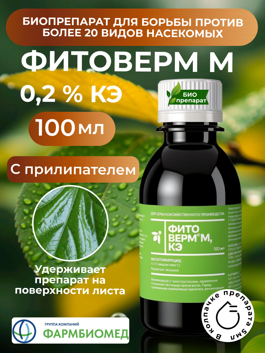 Фитоверм "Фармбиомед", инсектоакарицид с прилипателем, биологический, 0,2%, 100 мл