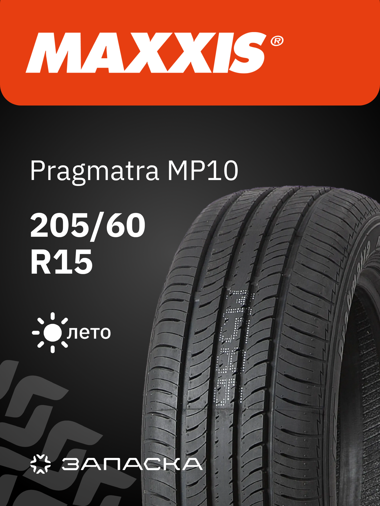 Шины летние 205/60R15 MAXXIS Pragmatra MP10 91H для легкового транспорта