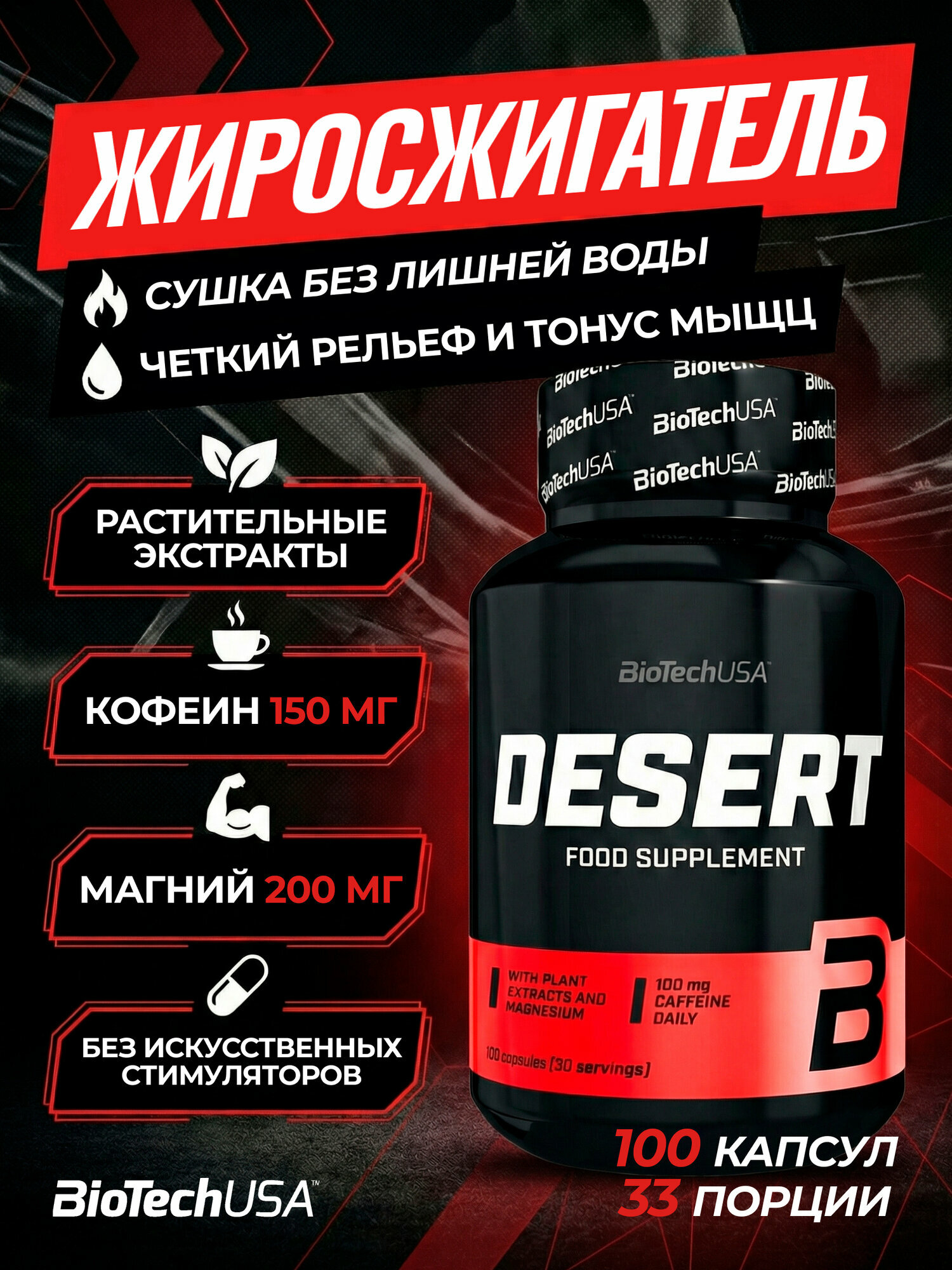 Жиросжигатель с кофеином, магнием и растительными экстрактами/ BioTechUSA Desert / 100 капсул - нейтральный вкус