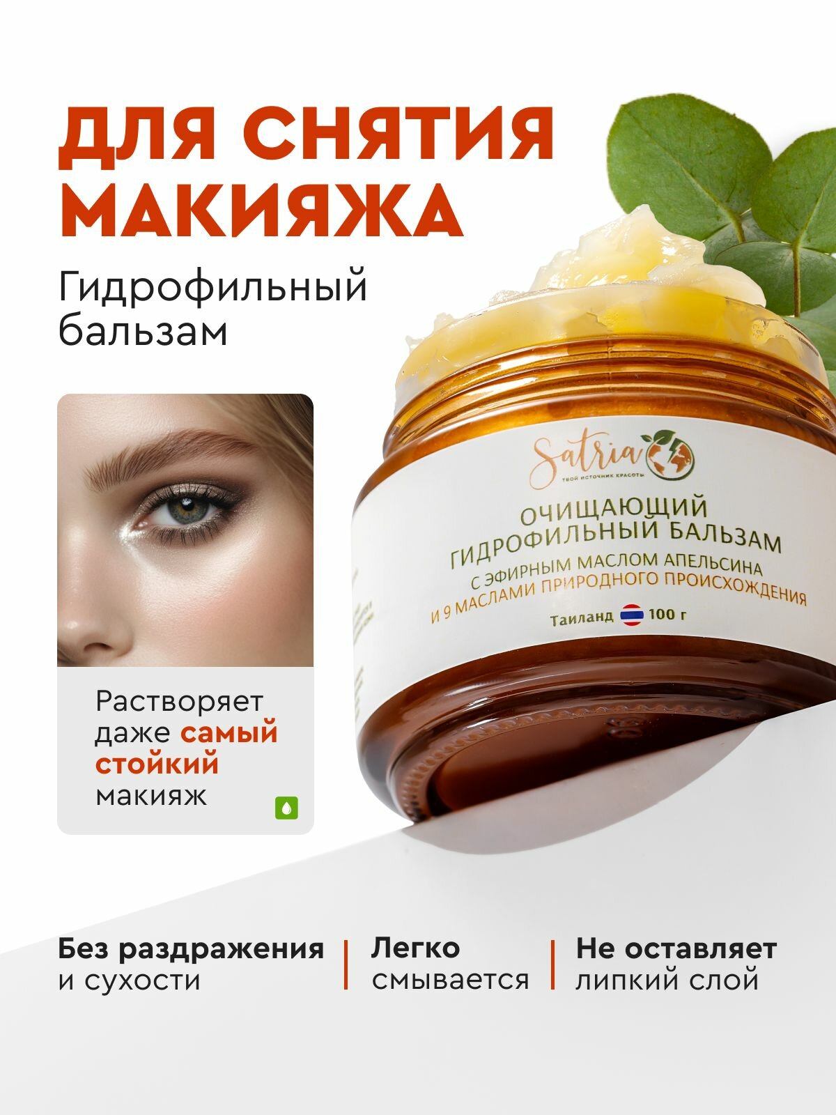 SATRIA Гидрофильное масло 100 мл для очищения кожи и снятия макияжа