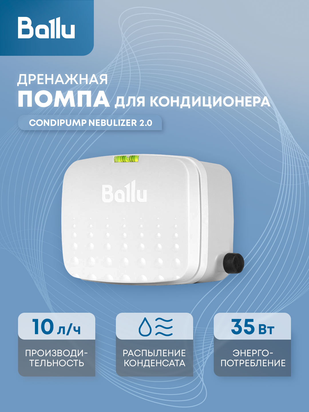 Насос дренажный Ballu CondiPump Nebulizer 2.0 (система распыления конденсата, 10 л/ч)