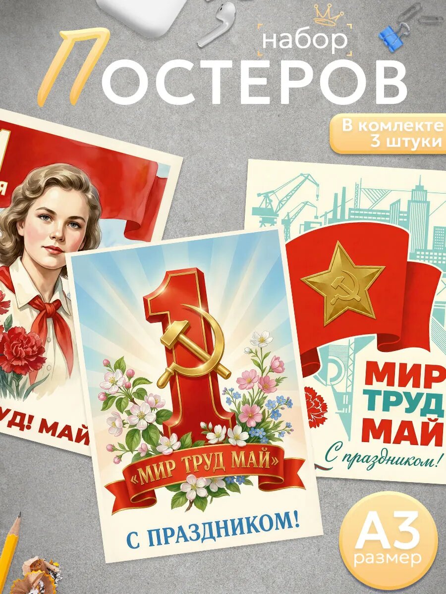 Набор плакатов 1 мая Мир! Труд! Май, набор 3 шт, плотная бумага, формат А3