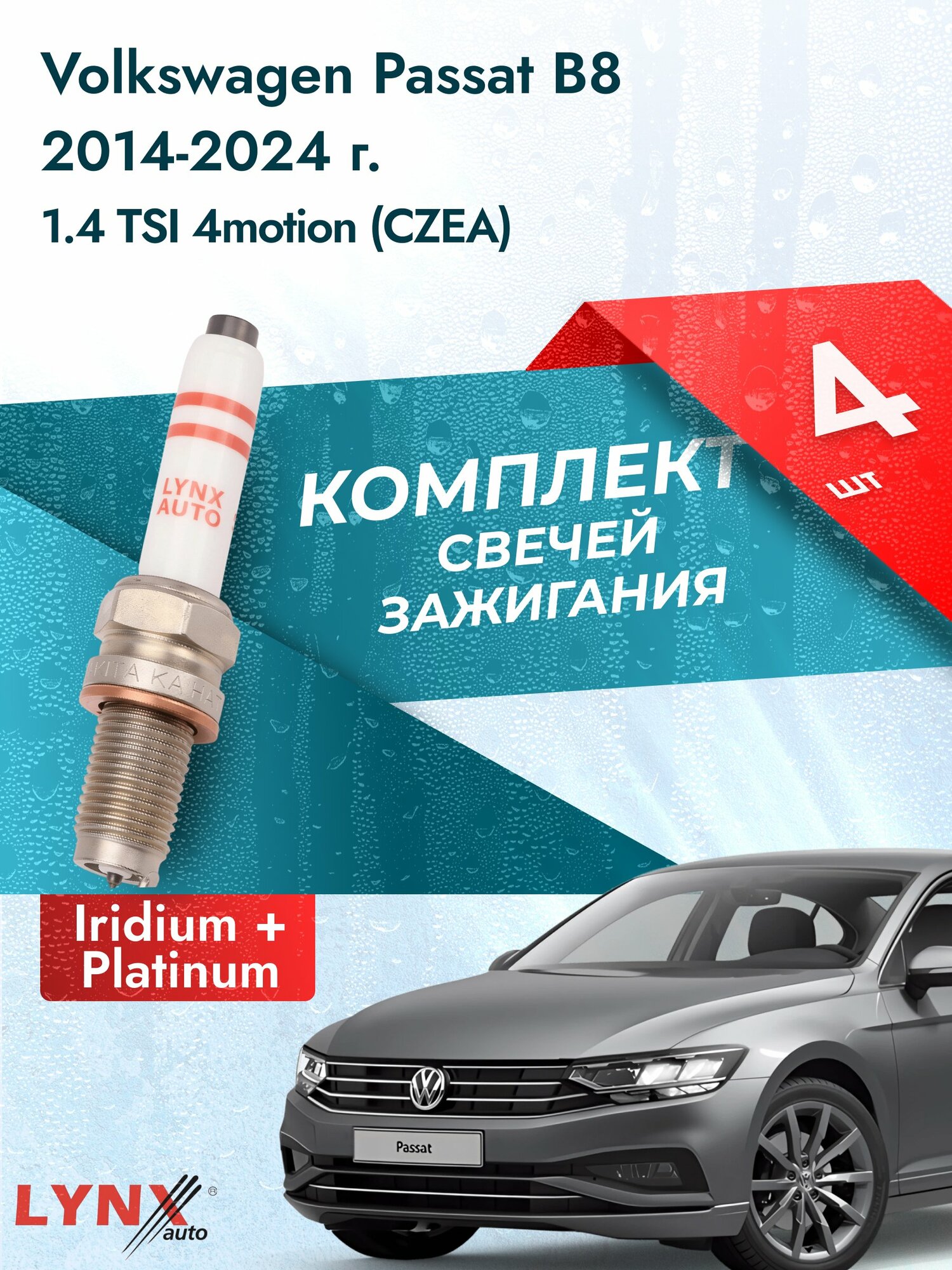Свечи зажигания на Volkswagen Passat B8 2014-2024г./ комплект 4 шт. Двигатель 1.4 TSI 4motion (CZCA) SP-244/ LYNXauto