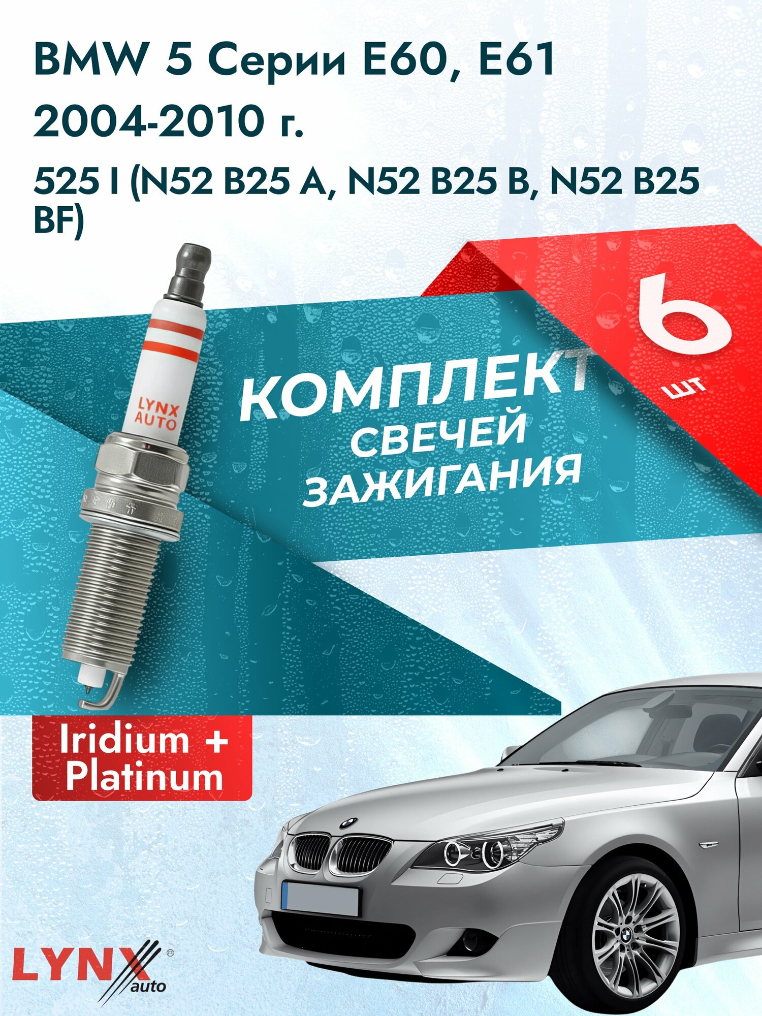 Свечи зажигания на BMW 5 серии E60, E61 2004-2010г./ комплект 6 шт. Двигатель 525 i (N52 B25 A) SP-374/ LYNXauto