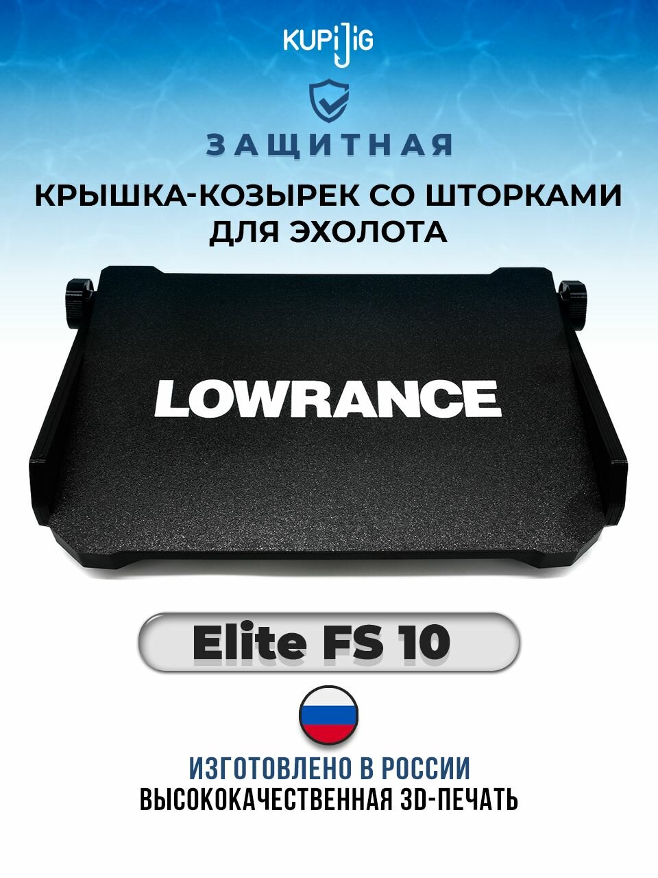 Крышка-козырек со шторками для эхолота Lowrance Elite FS 10 черная