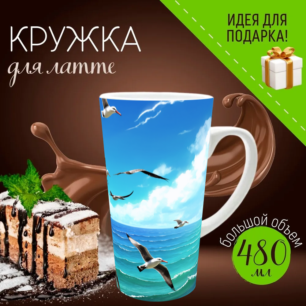 Кружка латте керамическая большая для чая и кофе с прикольным принтом "Море в стиле аналитический рисунок, с изображением морских птиц в полете, их панорамный вид в." 500 мл.