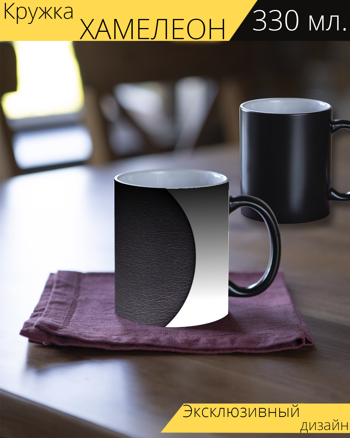 Кружка хамелеон с принтом "Кнопка черная кожа матовый черный кожаный круглая кнопка 3d, изолированных на белом фоне коврик матовый черный кожа текстура круглый кнопка бейдж." 330 мл.