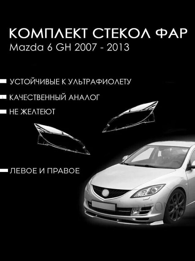 Стекло фары для Mazda 6 GH (2007-2013), M6GHXGGS N95N, комплект 2 шт.