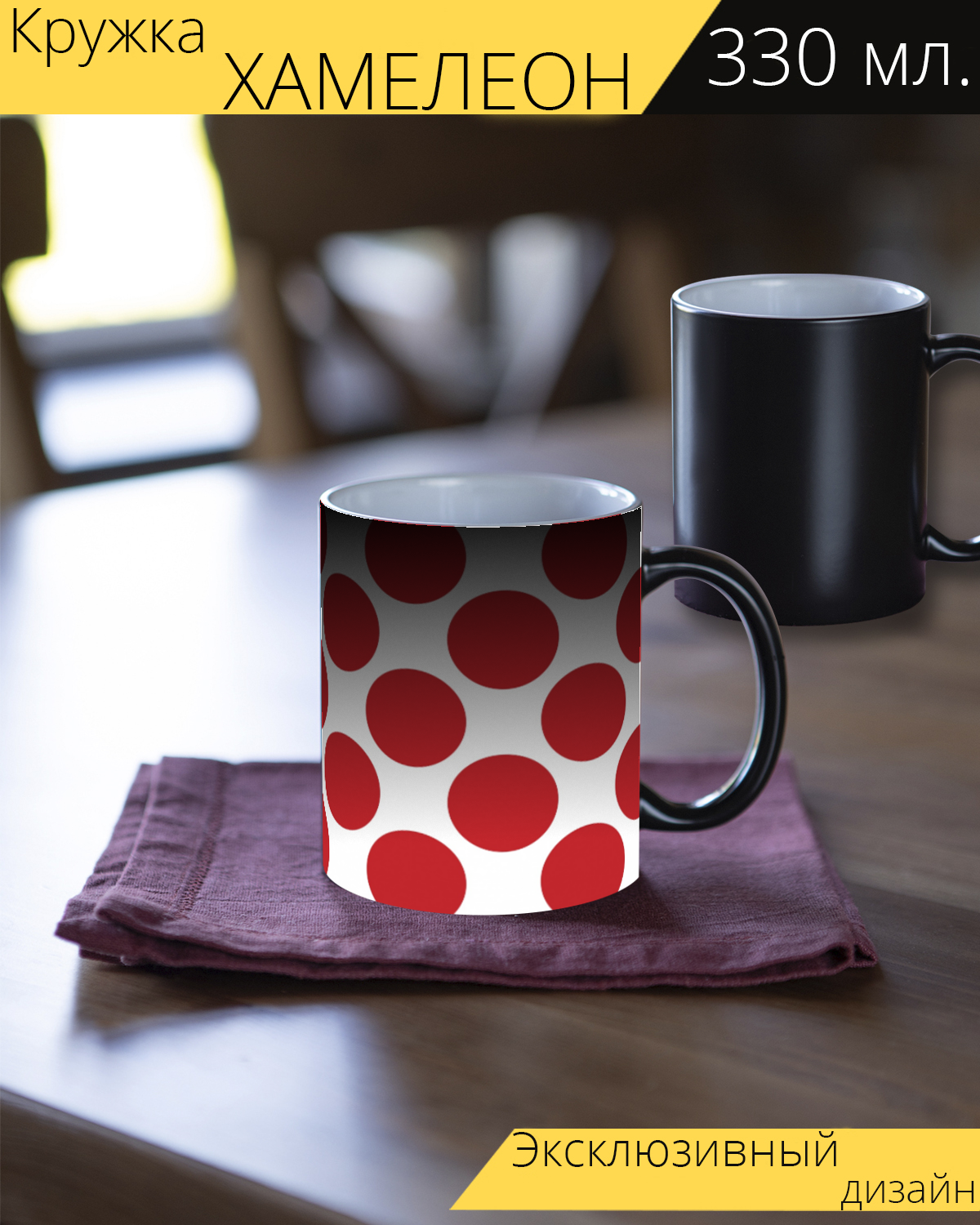 Кружка хамелеон с принтом "Польки красные обои Красный и белый большой горошек точки фона обои, бесшовные модели горошек точки пятна красный белый большой бесшовные фон." 330 мл.