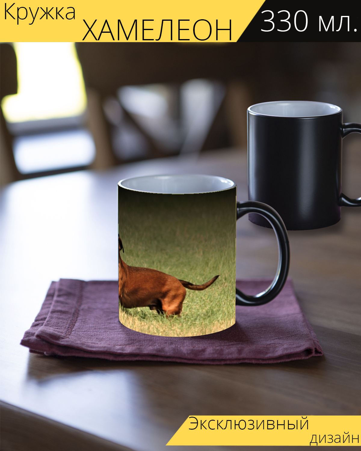 Кружка хамелеон с принтом "Собака такса с игрушкой Симпатичная коричневая собака такса бежит по зеленой траве, держа в руках синюю игрушку с собакой из кости. Животные." 330 мл.