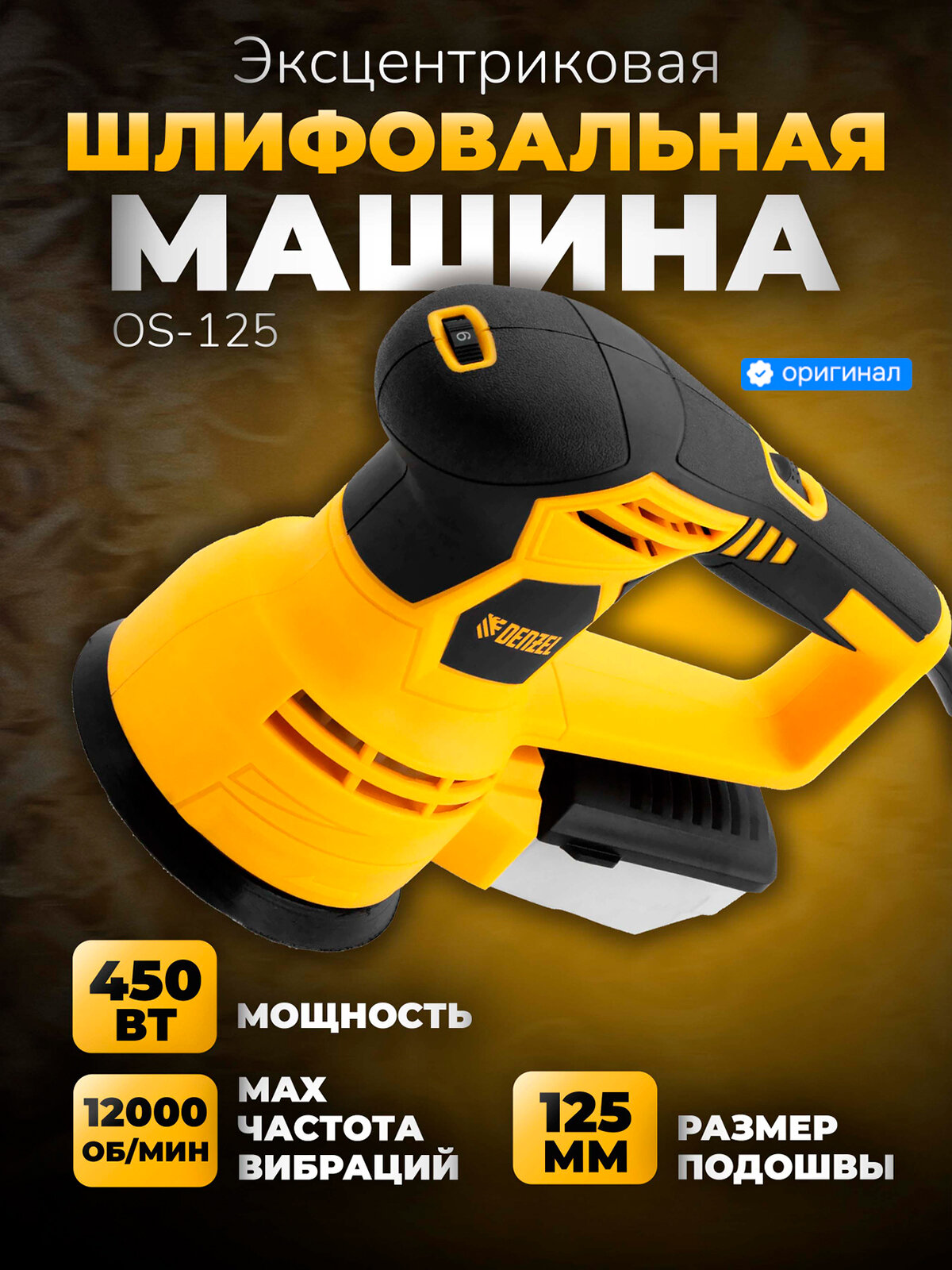 Машина шлифовальная орбитальная OS-125, 450 Вт, 6000-12000 об/мин Denzel