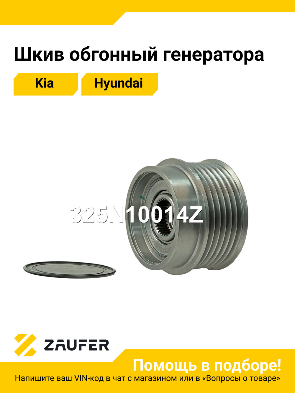 Шкив обгонный генератора Kia Soul, Rio, Ceed, Venga / Hyundai I20, I30, I40, IX35