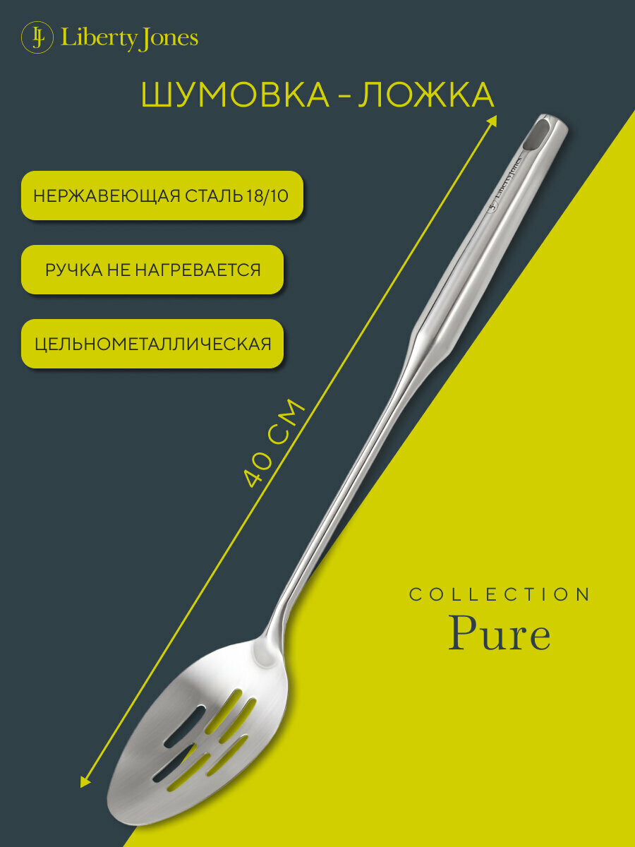 Ложка-шумовка Pure 40 см из нержавеющей стали Liberty Jones LJ0000505