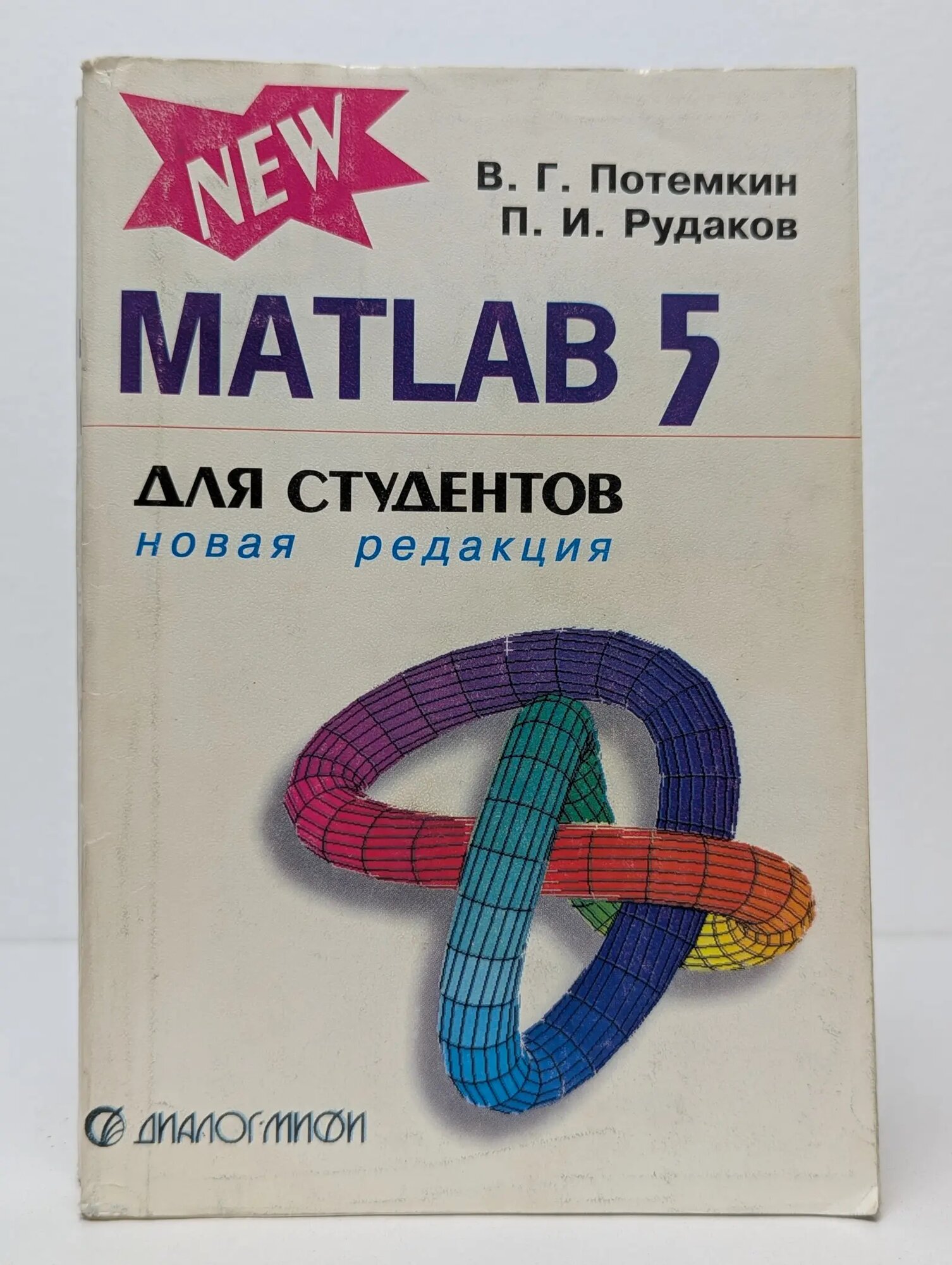 MATLAB 5 для студентов Потемкин Валерий Георгиевич, Рудаков Петр Иванович 1999