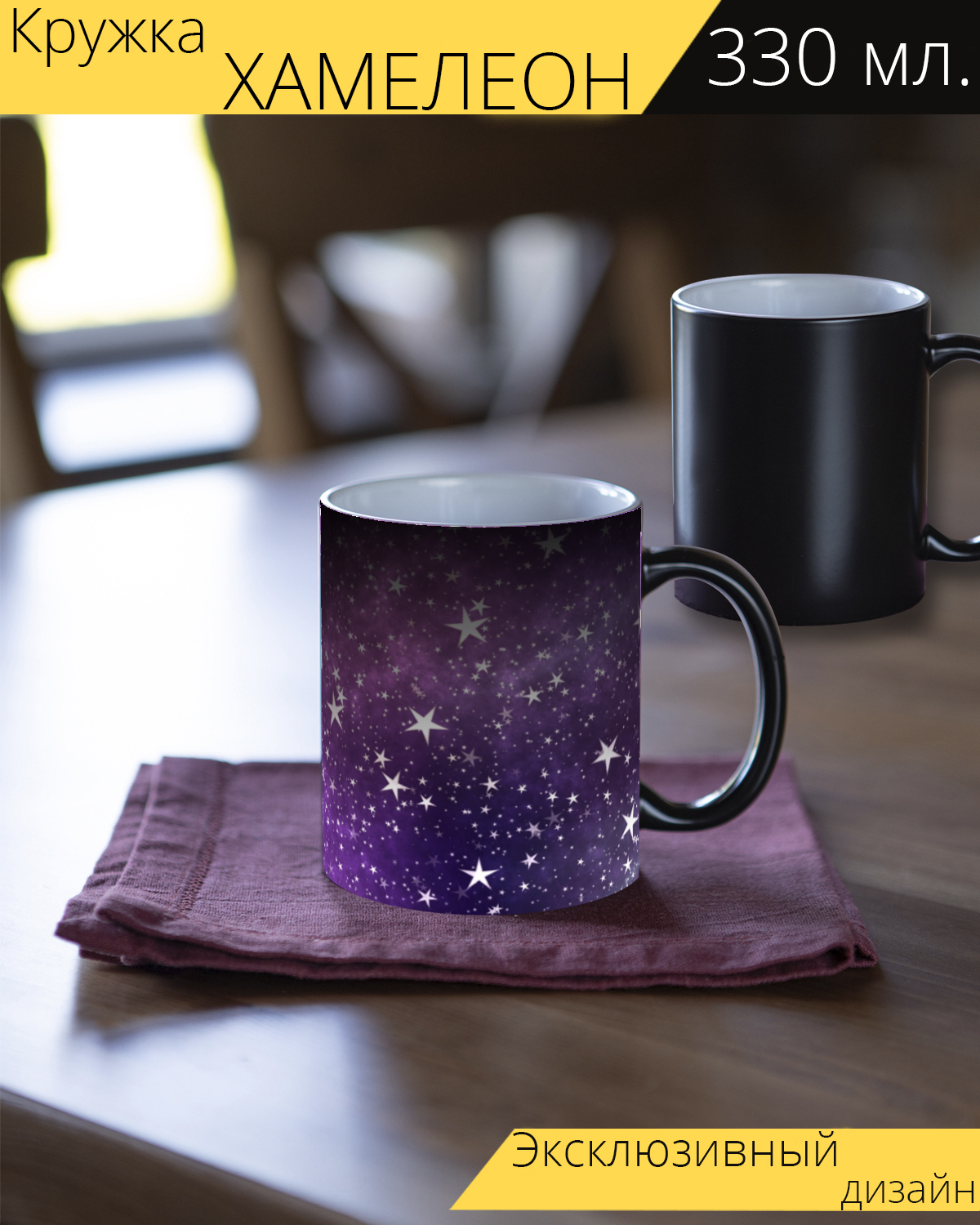 Кружка хамелеон с принтом "Космос космос звезды небо Космос Космос Звезды Небо Вселенная Вселенная Туманность Аврора Фэнтези Космос космос пространство звезды вселенная." 330 мл.