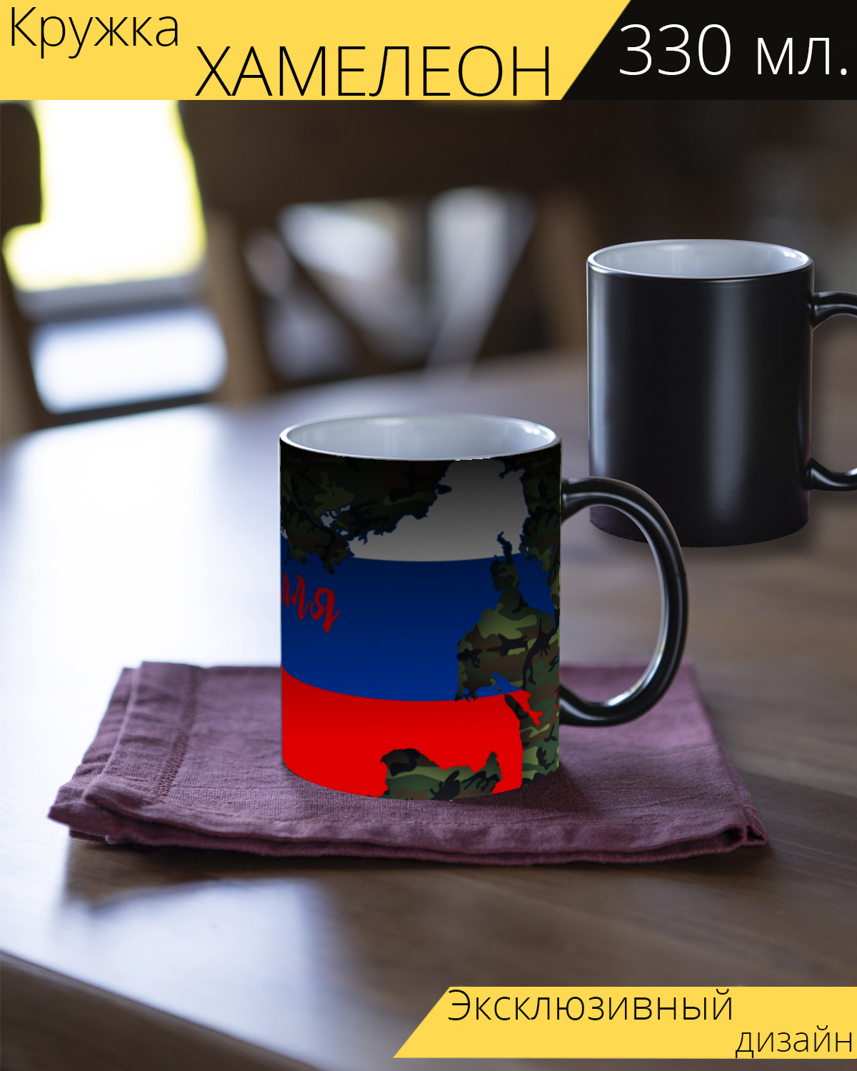 Кружка хамелеон с принтом "23 февраля, Россия 23 февраля, Россия, День защитника Отечества, праздник, мужчины, камуфляж, рф, влага россии, армия, мужской день, мужской." 330 мл.