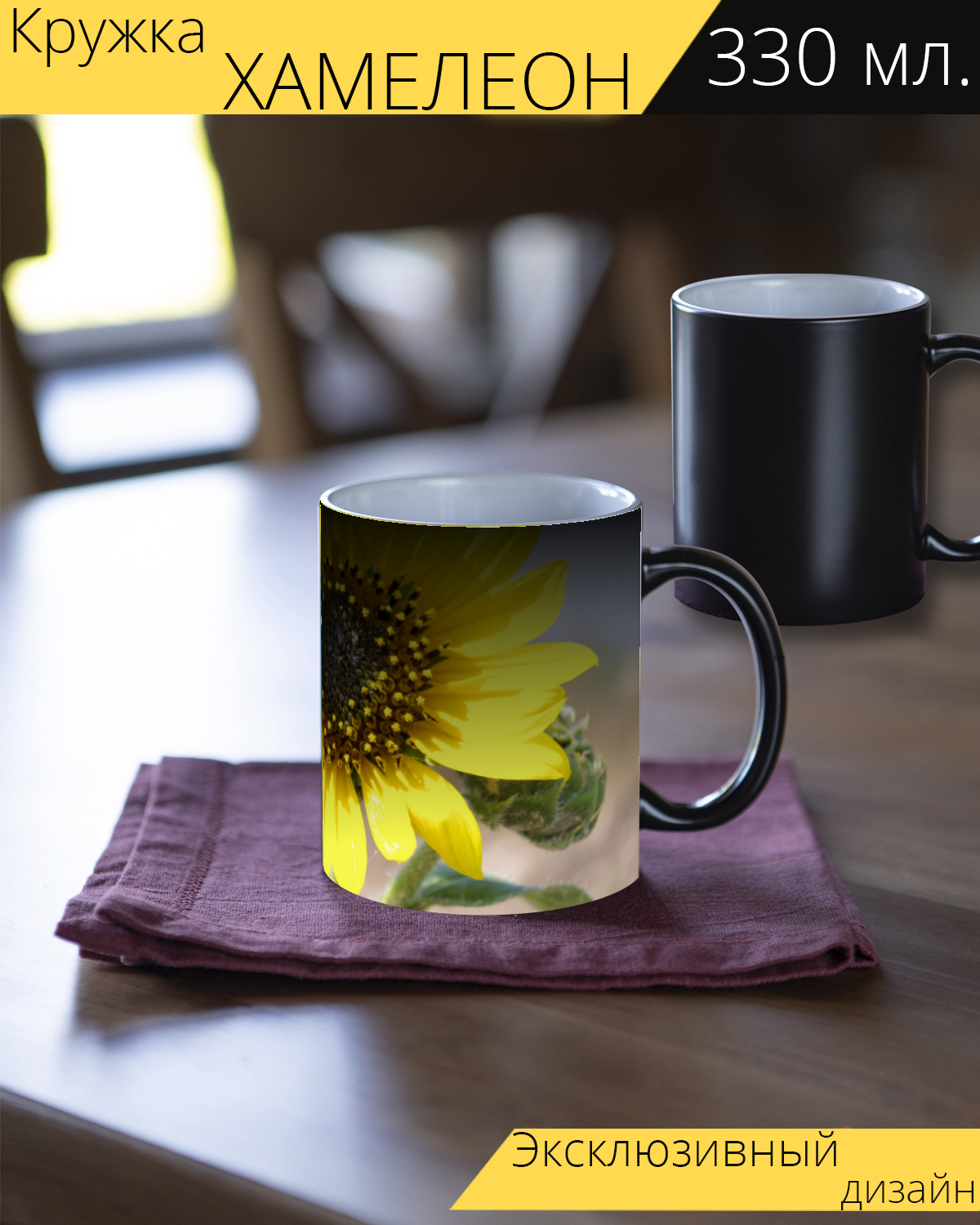 Кружка хамелеон с принтом "Подсолнечник Подсолнечник подсолнечник желтый солнце солнечная погода лето счастье радость семена жизнерадостный характер Ван Гог" 330 мл.