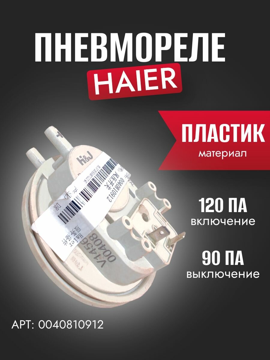 Пневмореле Haier L1PB26-24RC1(T) и L1PB30-28RC1(T)