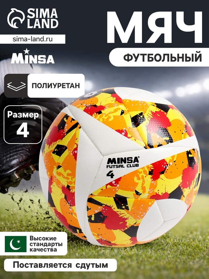 Футбольный мяч MINSA Futsal Club, гибридная сшивка, 12 панелей, размер 4, PU