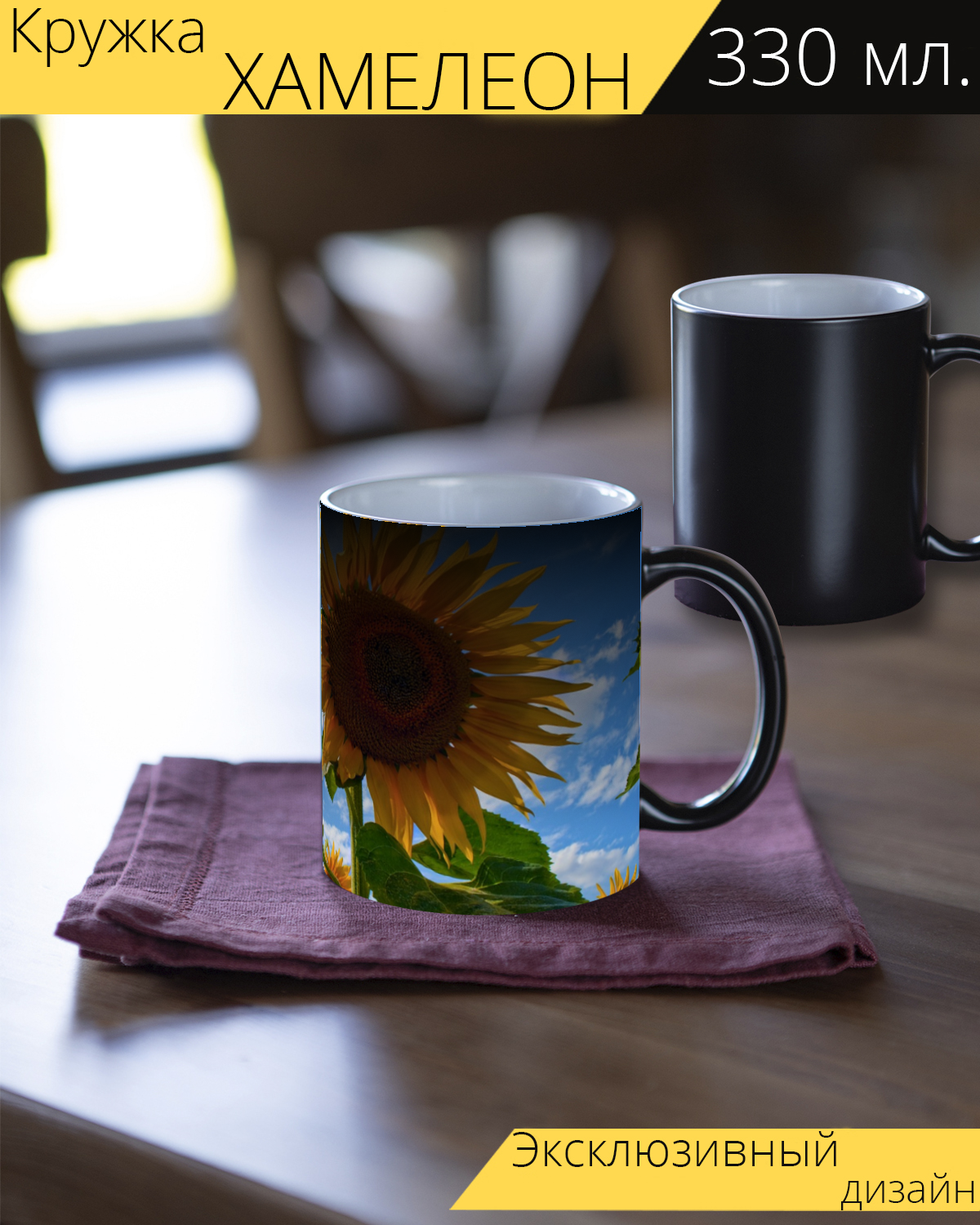 Кружка хамелеон с принтом "Подсолнухи, синее небо, подсолнухи на фоне голубого неба" 330 мл.