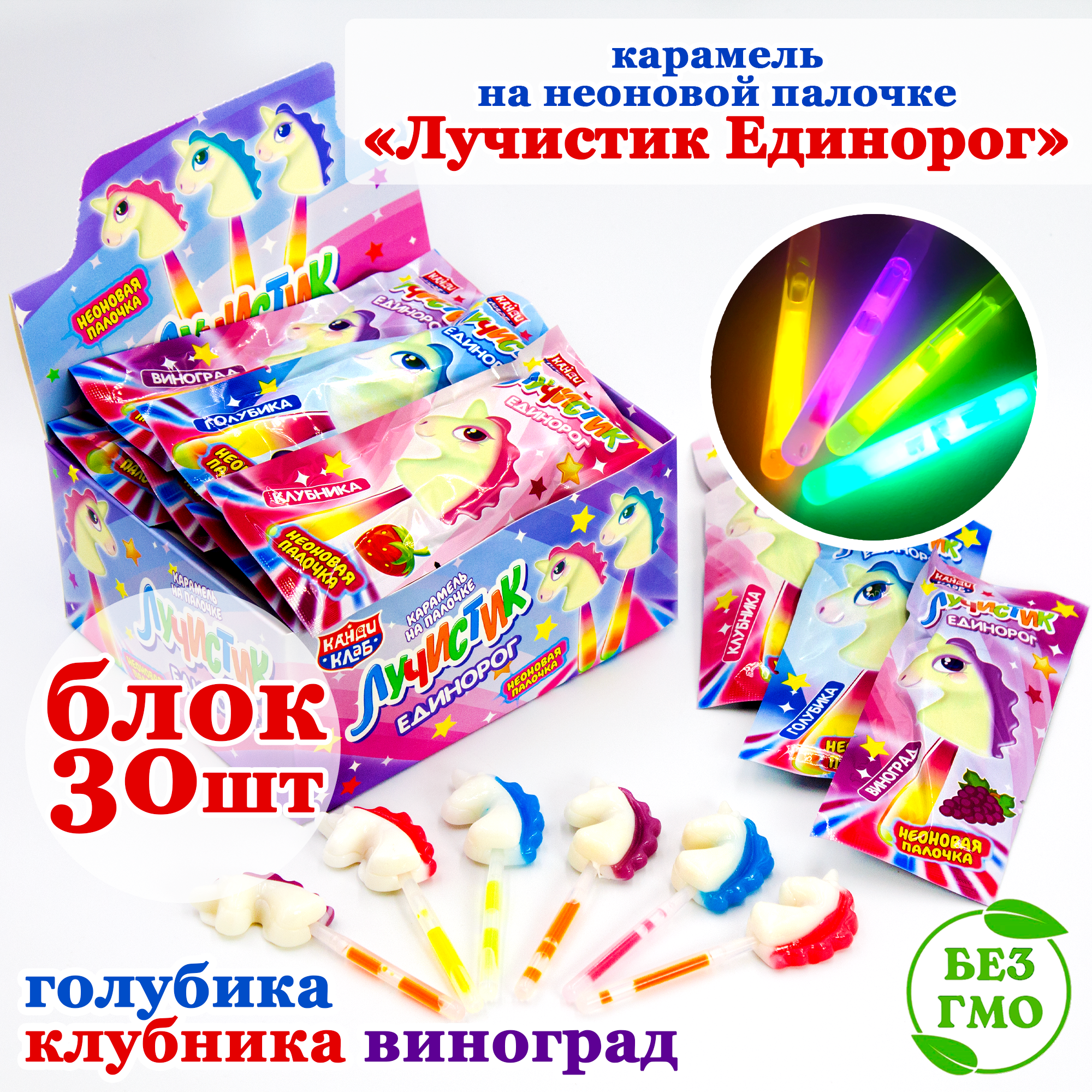 Карамель леденцовая лучистик единорог на неоновой палочке (блок 30шт по 10гр) конфеты светящиеся леденцы Канди Клаб. Набор ассорти клубника, виноград и голубика. Подарок на день рождения, Новый год