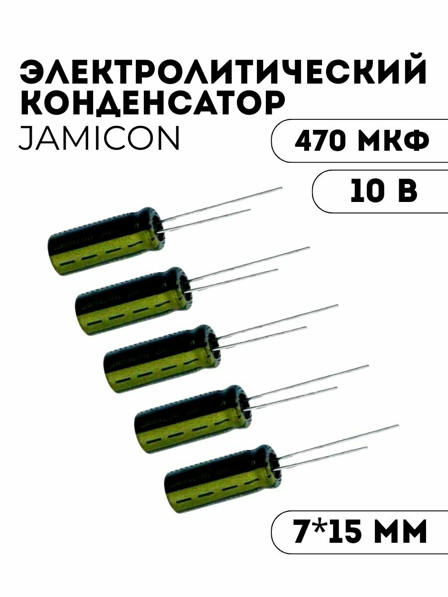 Конденсатор электролитический (полярный) JAMICON 470 мкФ 10В 7x15 WL серия 105 град. (в комплекте 5 штук) (У)