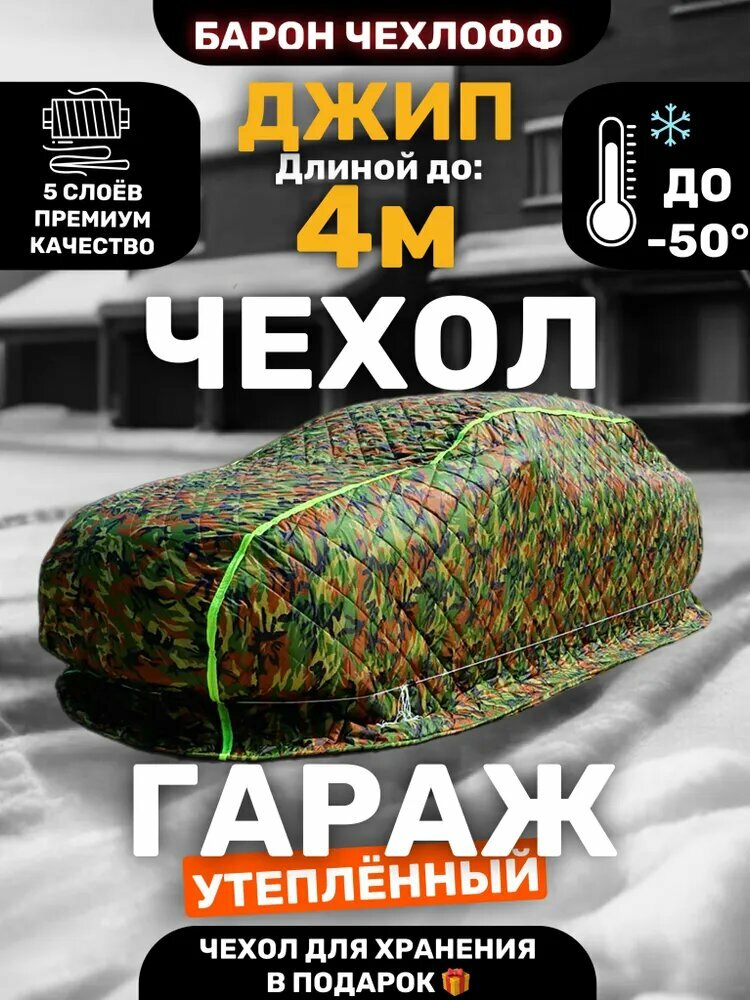 Чехол на автомобиль BARON CHEKHOFF для Джип 4м Оксфорд Синтепон 1 шт.