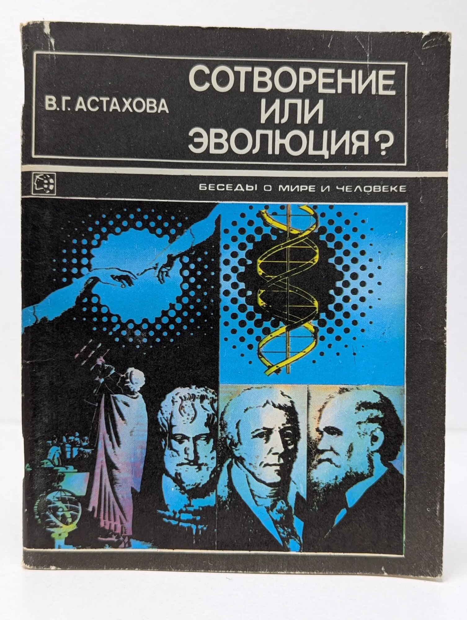 Беседы о мире и человеке. Сотворение или эволюция Астахова Валентина Григорьевна 1981