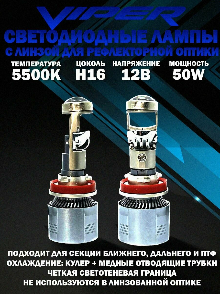 Led лампы c линзой H16 VIPER REFLECTOR для LADA (ВАЗ) Granta (2018-2025) 2190 / седан / ПТФ / Светодиодные Лед лампы