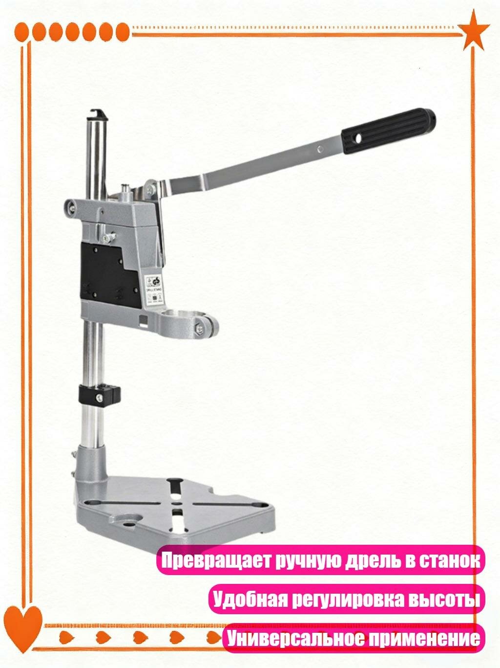 Регулируемая стойка для сверлильного станка, Стиль B