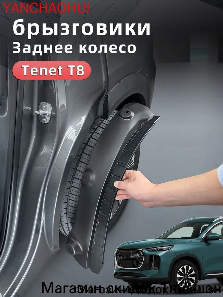 UR.EME Брызговики задние Tenet T8, пластик, комплект 2 шт.