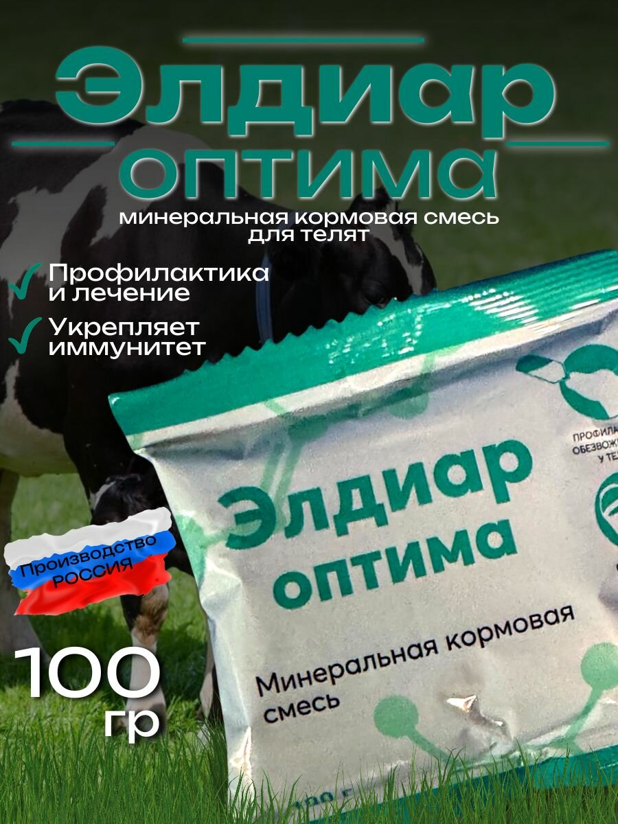 Кормовая смесь "Элдиар Оптима", для телят, для восстановления электролитного баланса, 100 гр