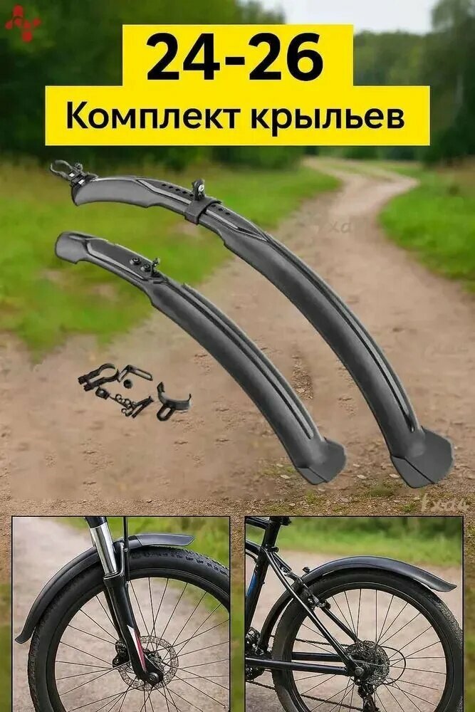 Крылья 24-26" комплект переднее и заднее / 24 26 крылья для велосипеда