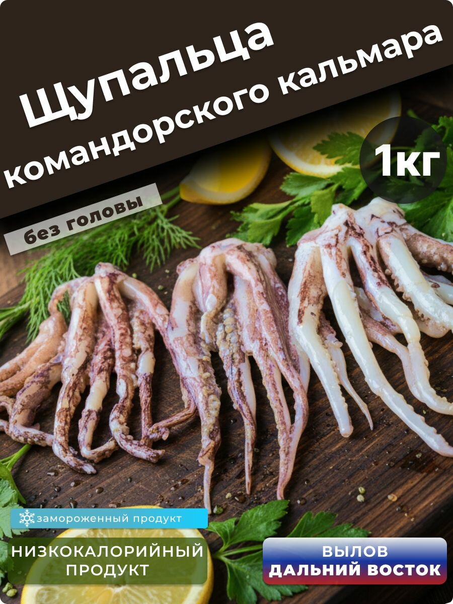 Щупальца командорского кальмара без головы, Россия, 1кг