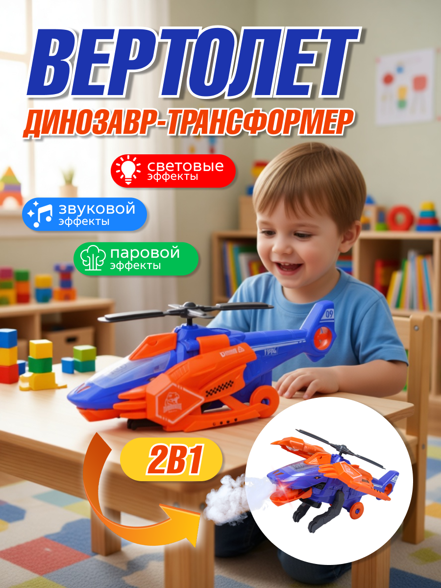 Вертолет трансформер динозавр, 2в1, со светом, звуком и паром
