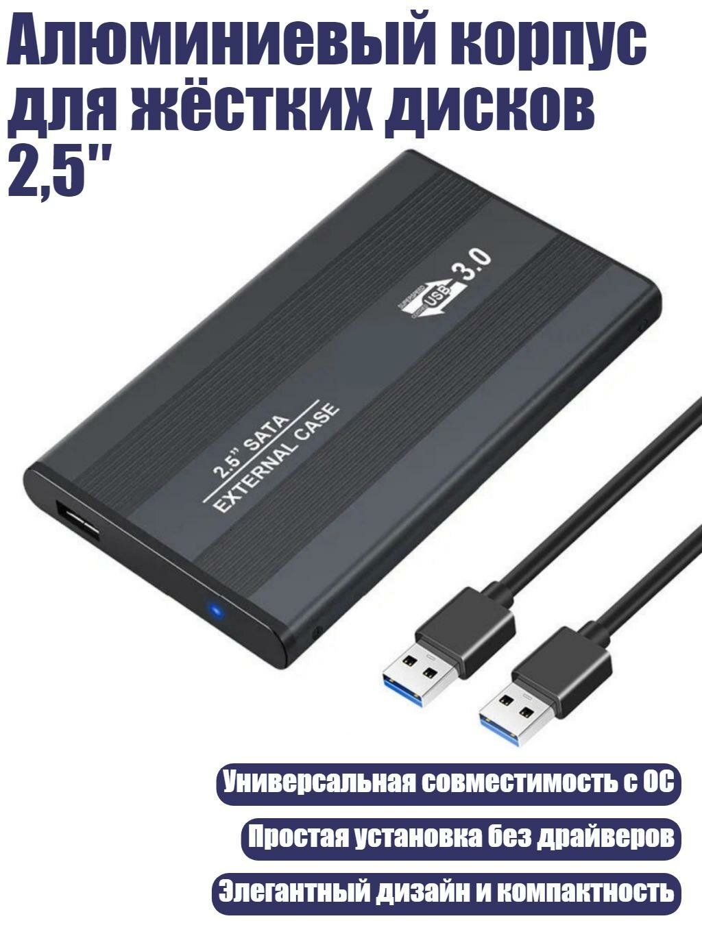 Алюминиевый корпус для жёстких дисков 2,5″, USB3.0